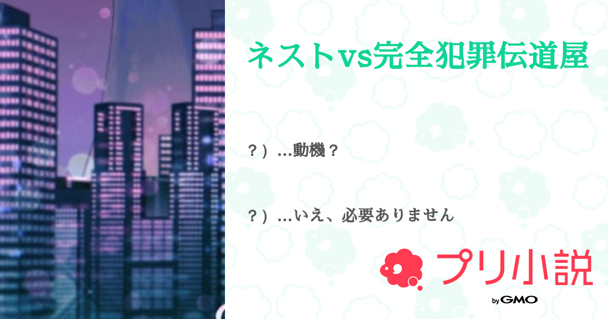 第3話：これでも普通の高校生（ネストvs完全犯罪伝道屋）｜無料スマホ夢小説ならプリ小説 byGMO